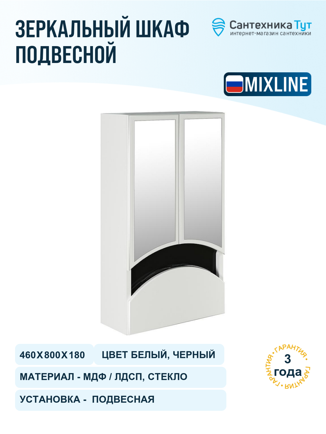 Зеркальный шкаф Mixline Радуга 46 522476 Белый Черный