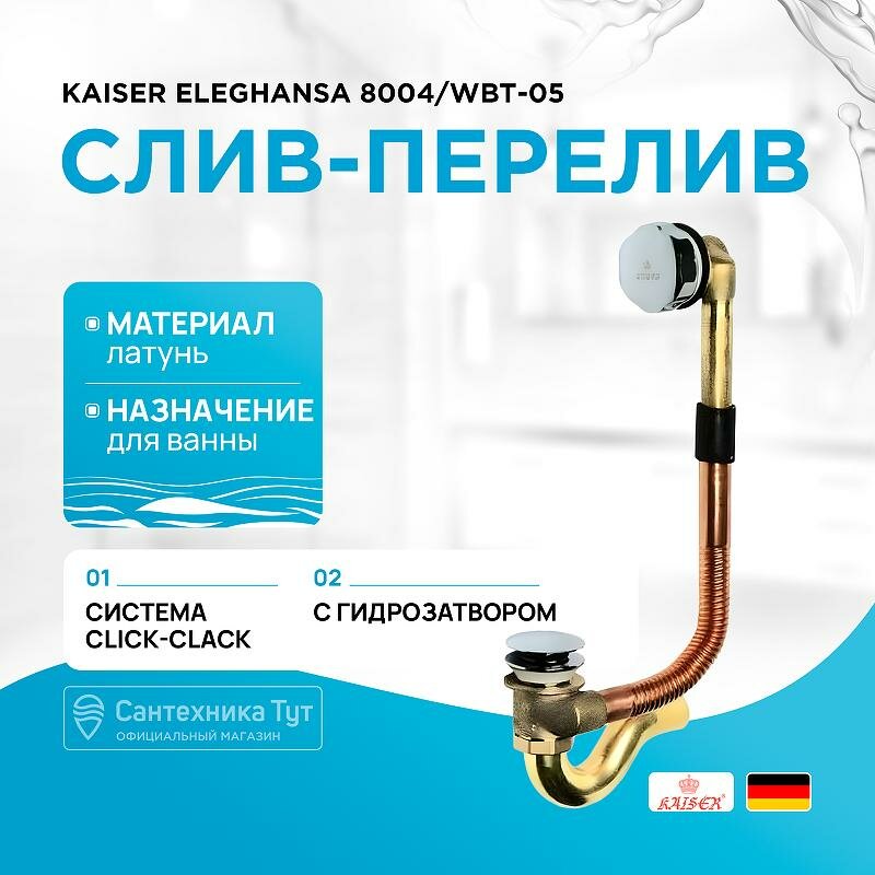 Слив-перелив для ванны Kaiser Eleghansa 8004 WBT-05 click-clack, хром