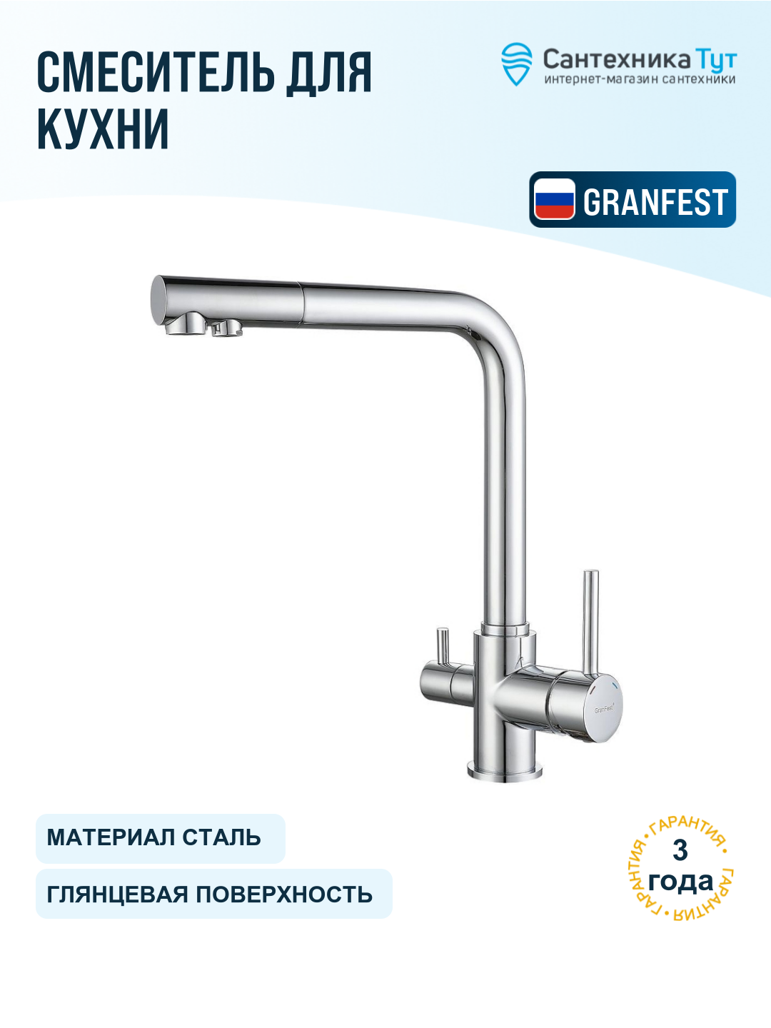 Смеситель для кухни GranFest 3611 хром, с краном для питьевой воды, рычажный, нержавеющая сталь