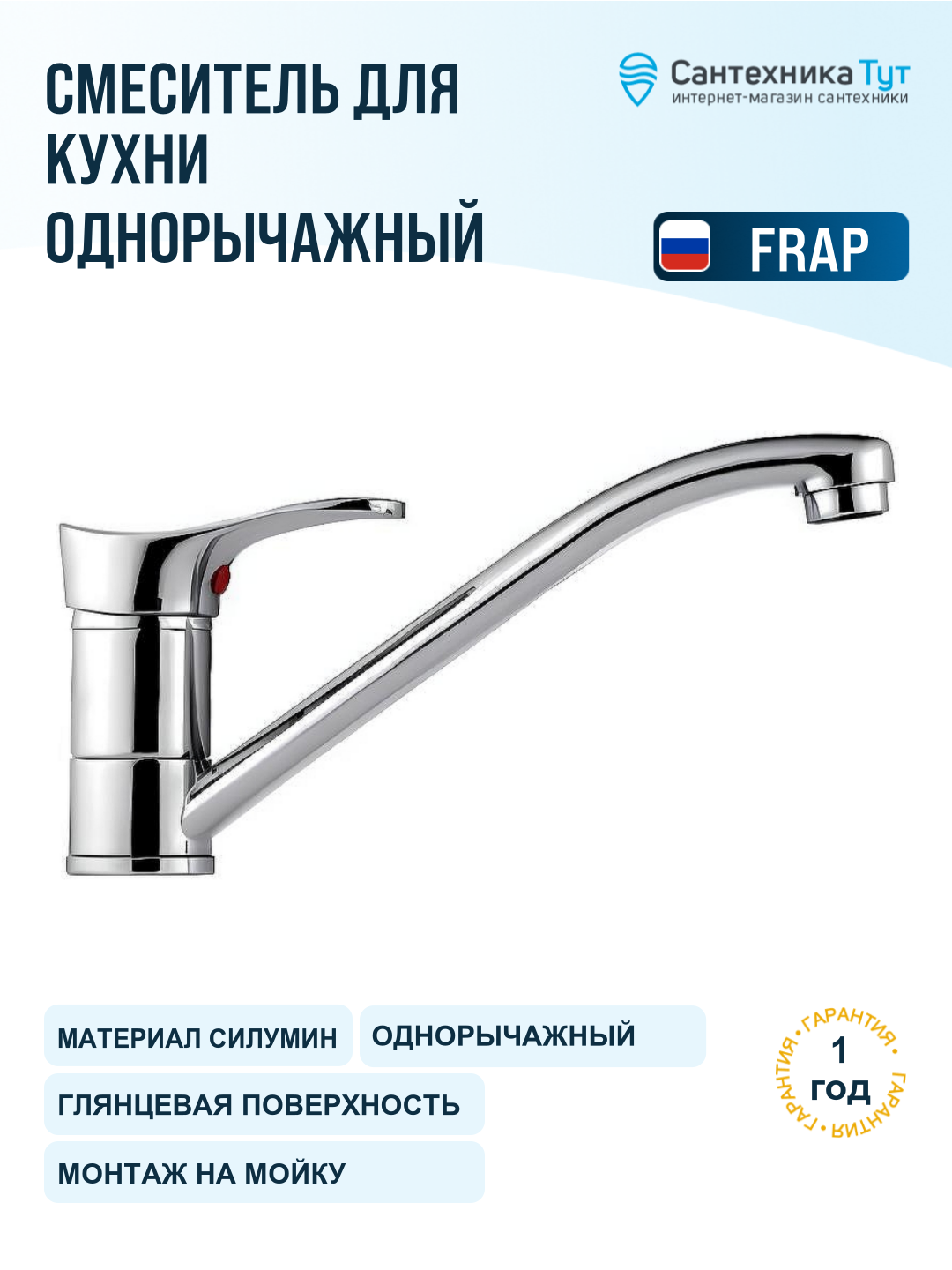 Смеситель для кухни Frap H14 F4214-B хром, рычажный, силумин