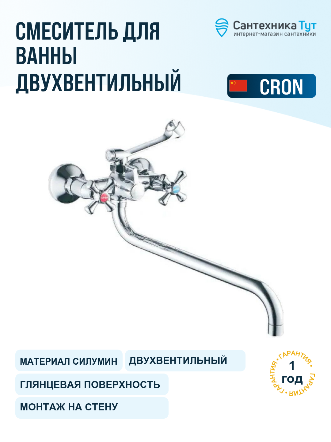 Смеситель для ванны Cron CN42 CN2642-3 хром, универсальный, вентильное управление, силумин