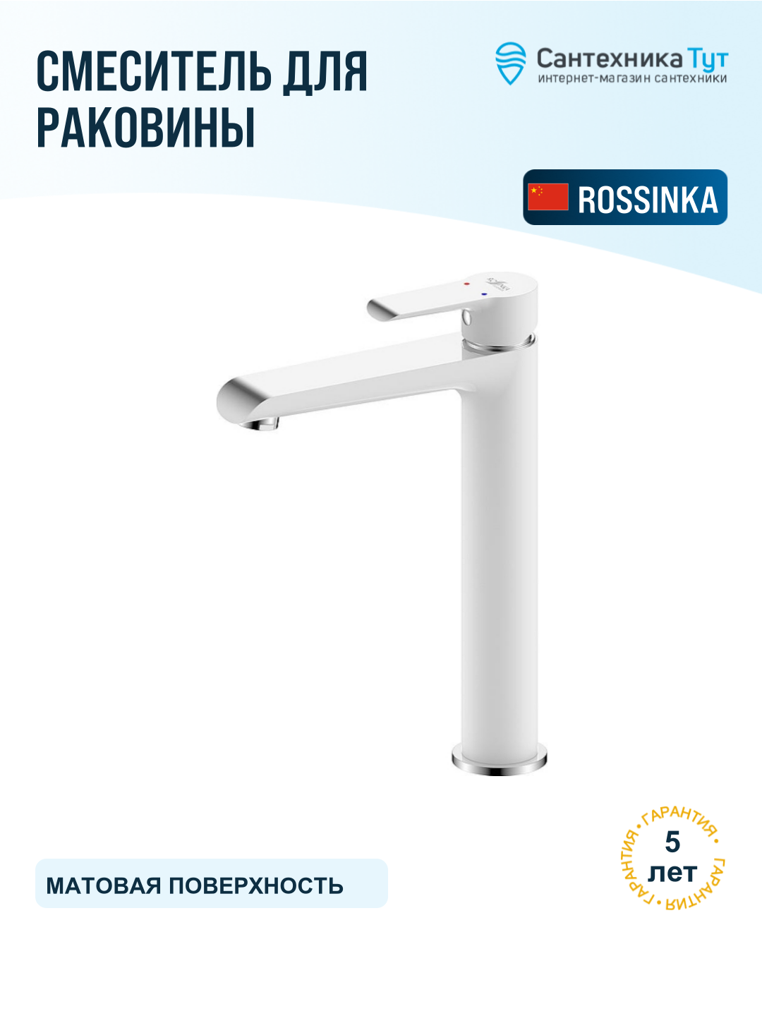 Смеситель для раковины Rossinka W W35-14 цвет Белый Хром
