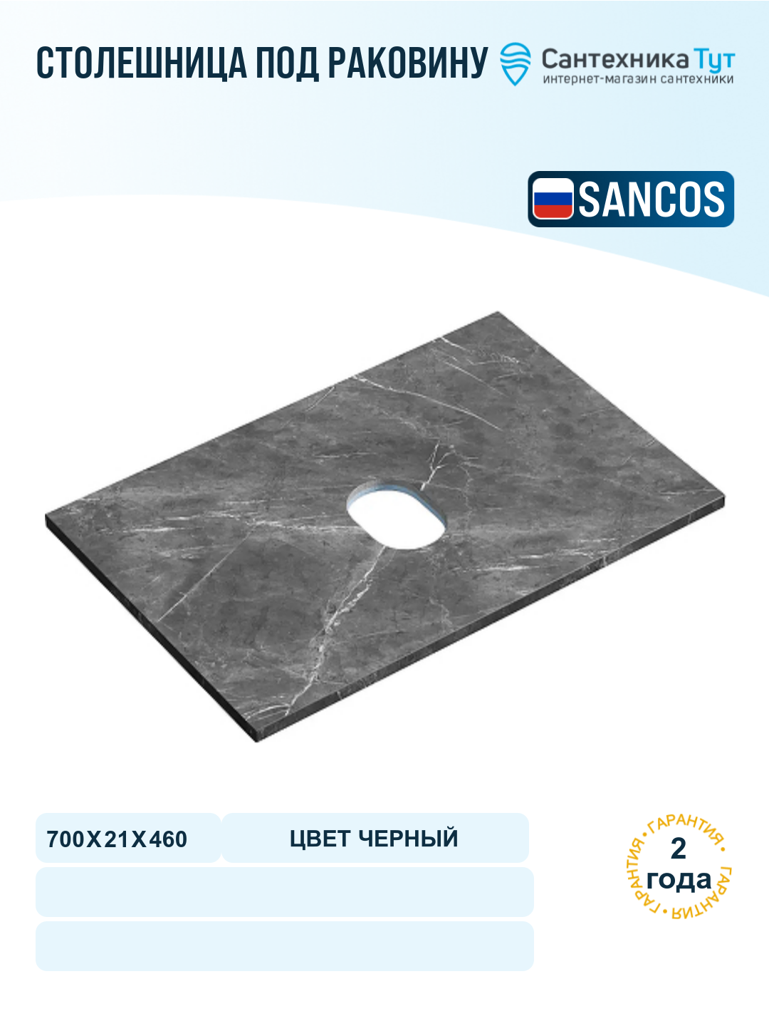 Столешница под раковину Sancos 70 TT70A1 цвет Black Sky