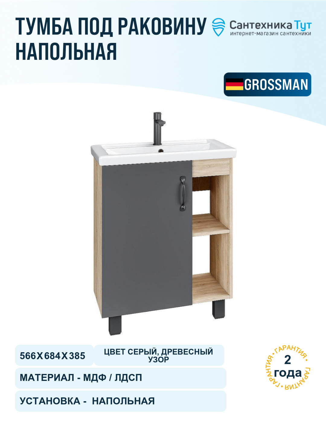 Тумба под раковину Grossman Флай 60 106002 цвет Дуб сонома Серый