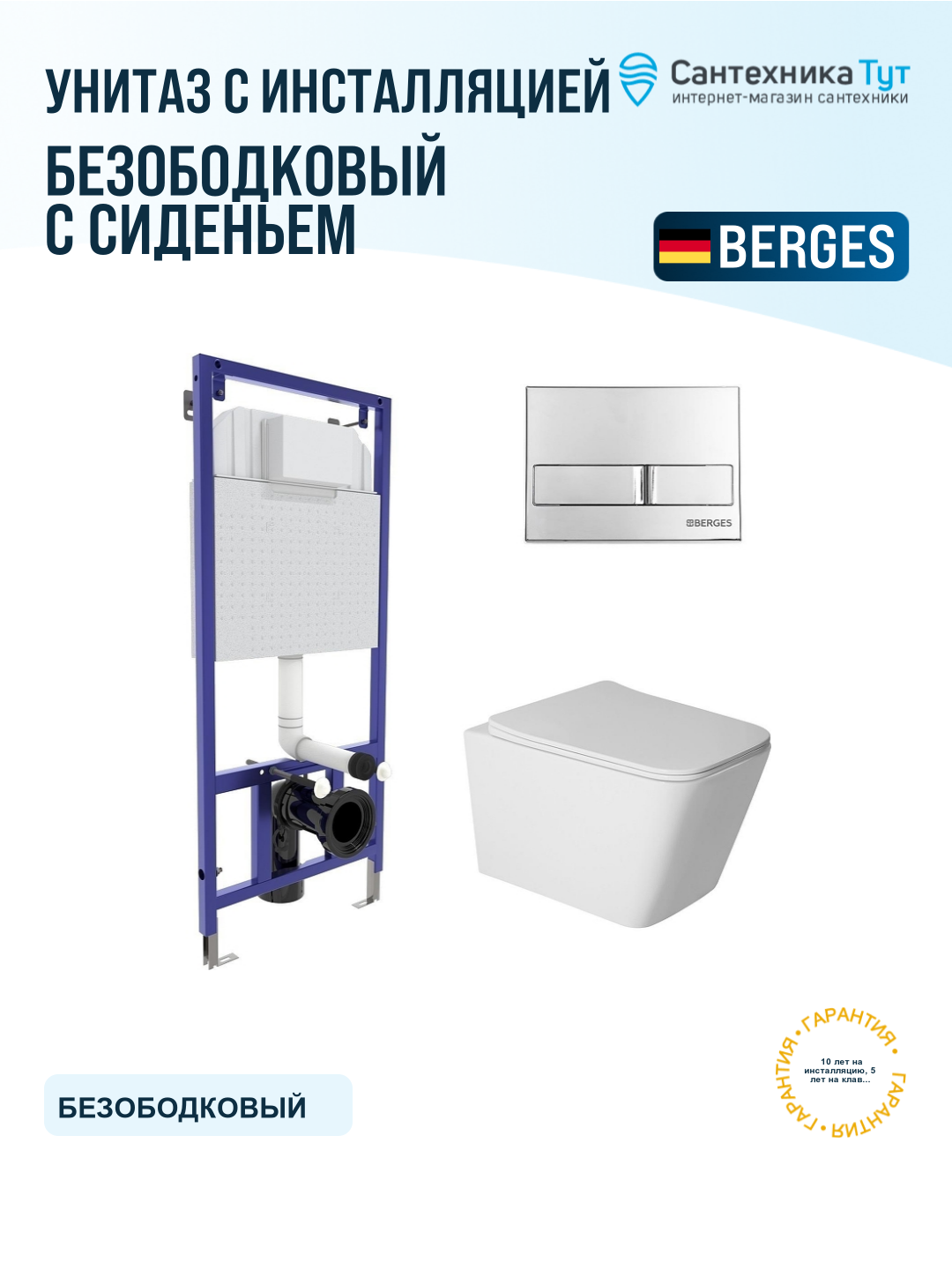 Инсталляция с унитазом комплект Berges Sigma 043399 белый, с сиденьем микролифт и кнопкой смыва хром