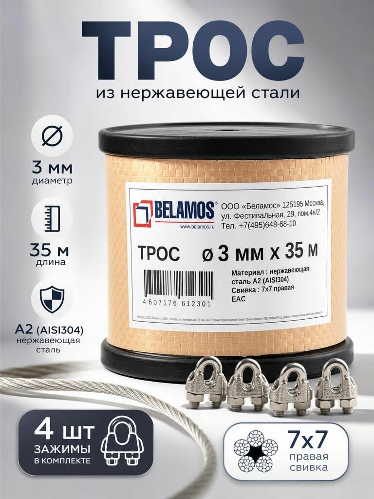 Трос из нерж стали 3 мм (35м) с зажимами (4 шт)
