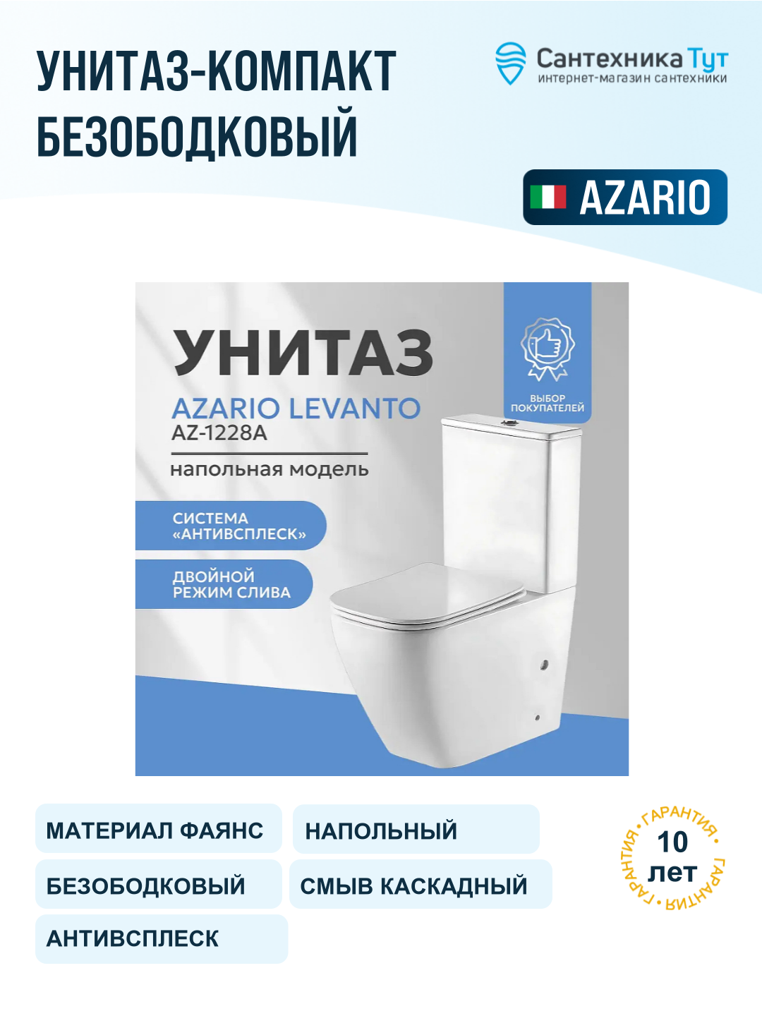 Унитаз компакт напольный Azario Levanto AZ-1228A безободковый с бачком и сиденьем Микролифт