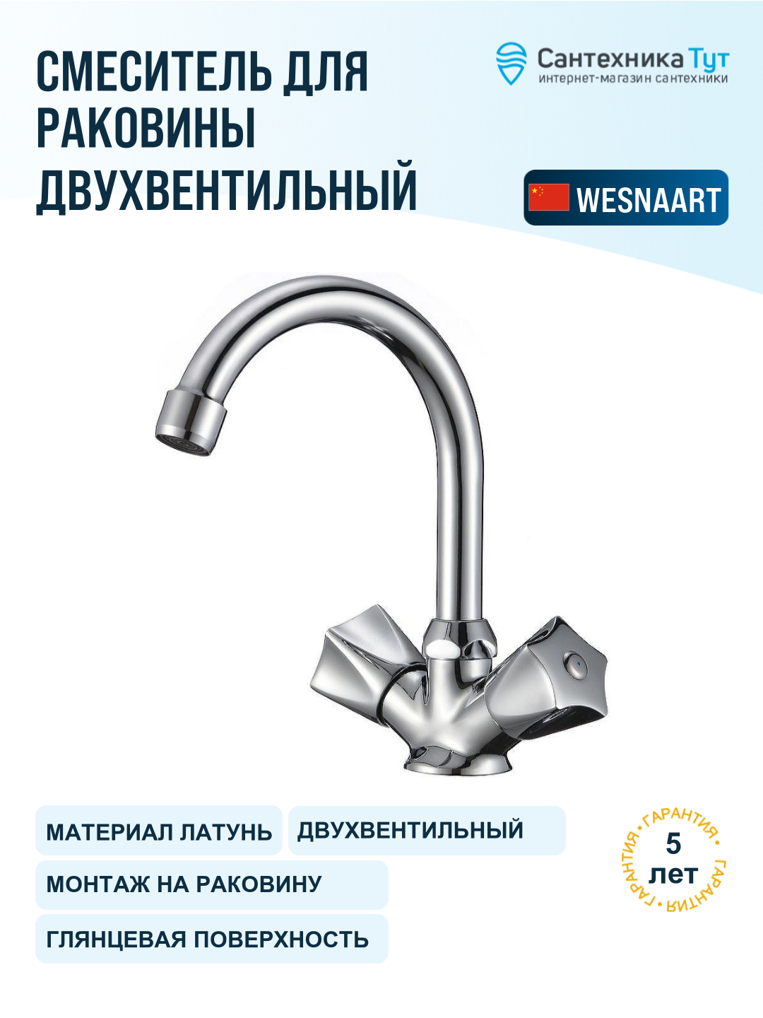 Смеситель для раковины WesnaArt Kamila KAM16-230-23110 хром, вентильное управление, латунь