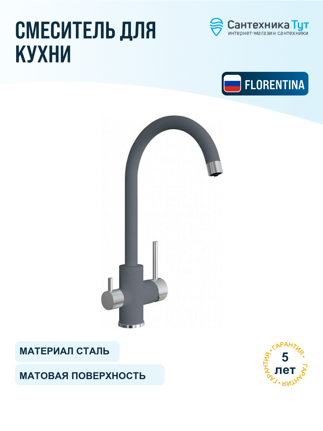 Смеситель для кухни Florentina Клио 333.13Н.2123.307 серый шелк, с краном для питьевой воды, рычажный, нержавеющая сталь