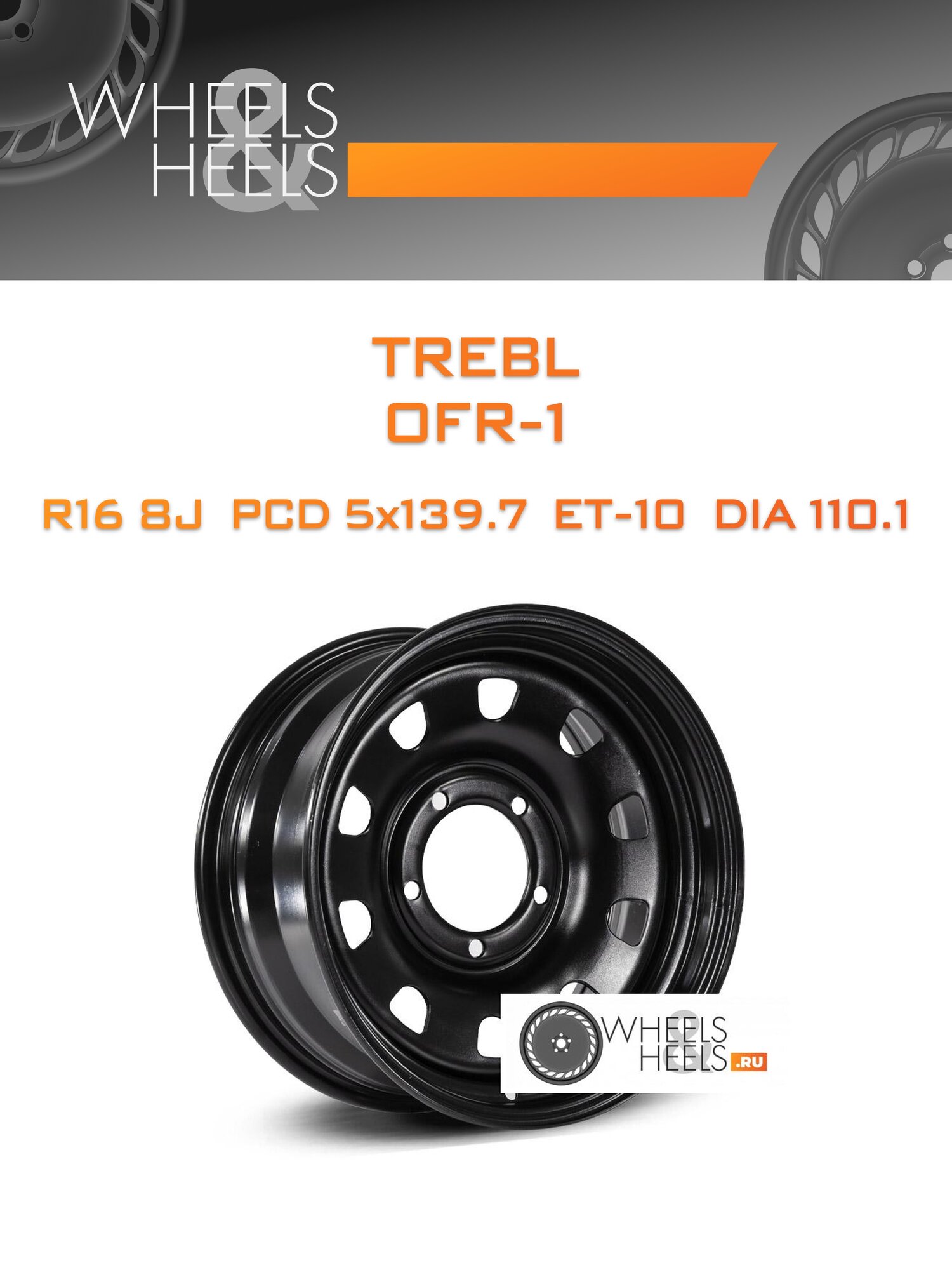 Диск автомобильный стальной TREBL OFR-1 16x8 5x139.7 et-10 dia110.1 Черный