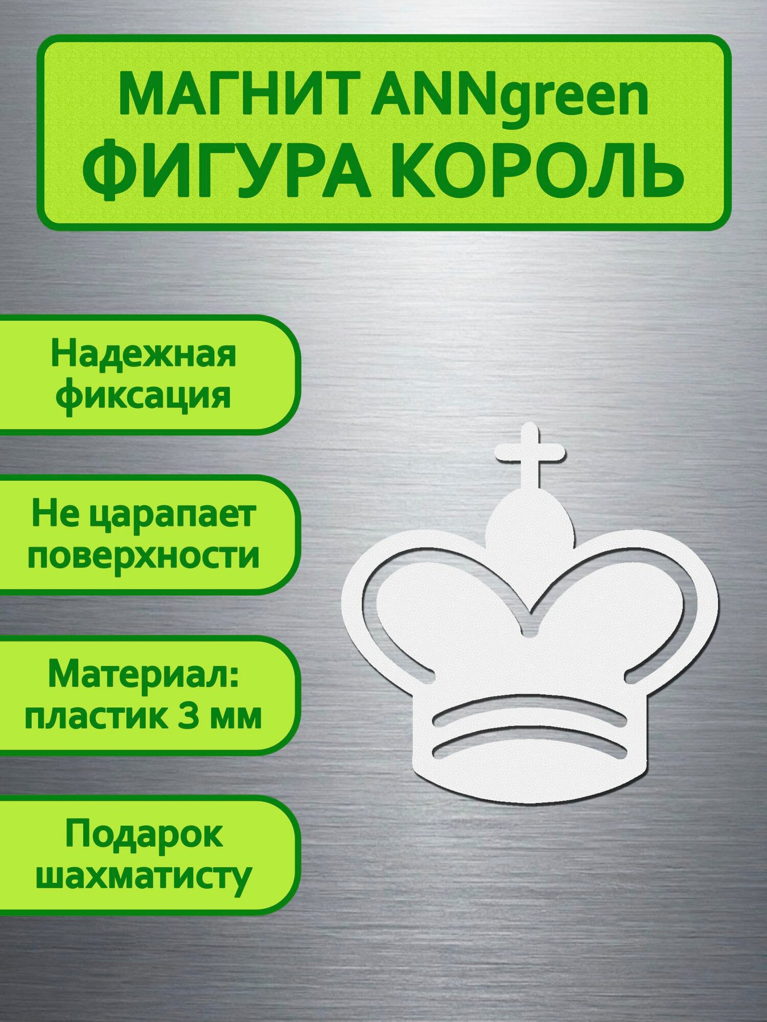 Магнит "Фигура Король"