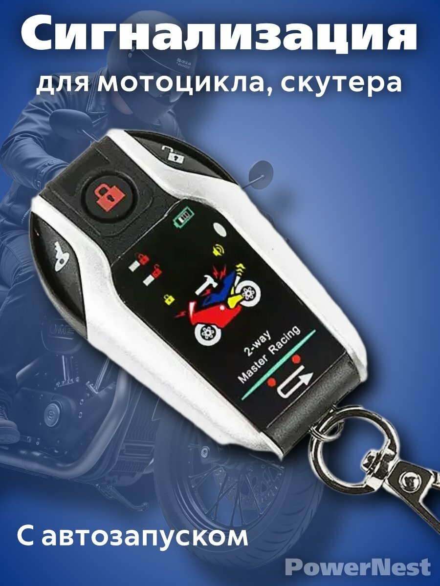 Сигнализация с автозапуском для мотоцикла, квадроцикла, скутера PowerNest