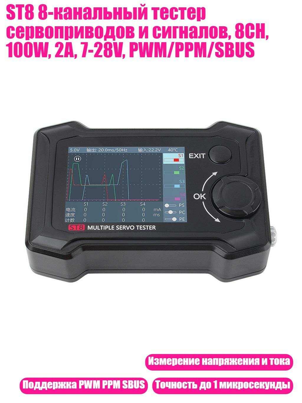 ST8 8-канальный тестер сервоприводов и сигналов, 8CH, 100W, 2A, 7-28V, PWM/PPM/SBUS