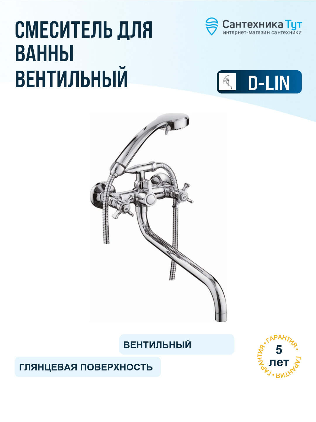 Смеситель для ванны D-Lin D146807-6 хром, универсальный, вентильное управление, цинк