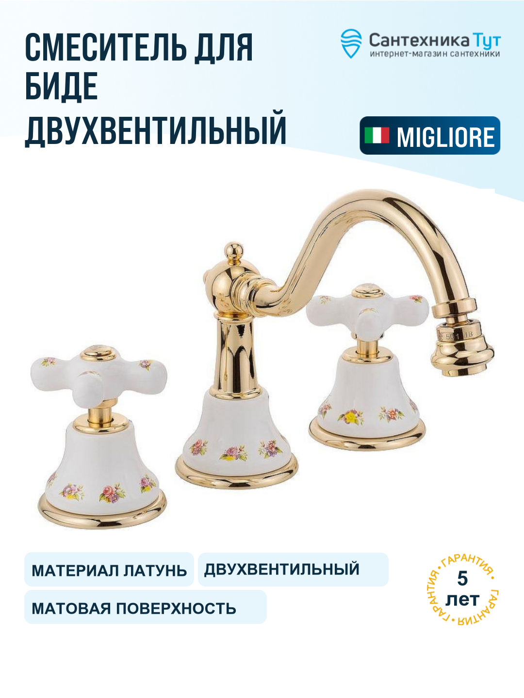 Смеситель для биде Migliore Provance 19477 Золото