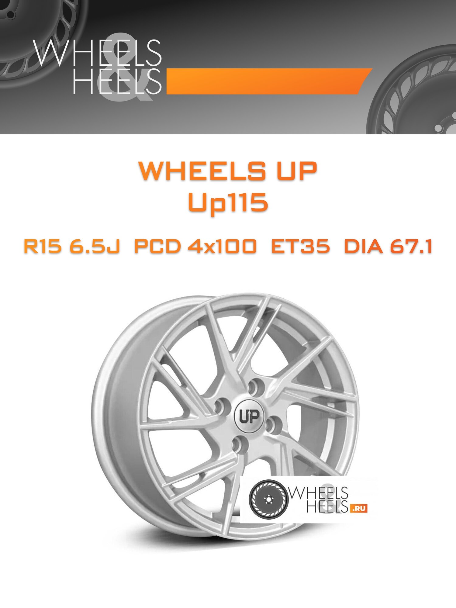 Диск автомобильный литой Wheels UP Up115 15x6.5 4x100 et35 dia67.1 Серебристый
