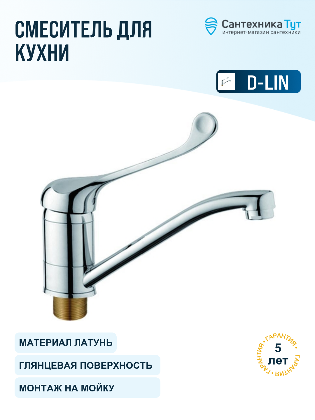 Смеситель для кухни D-Lin D151427 хром, рычажный, поворотный излив, латунь