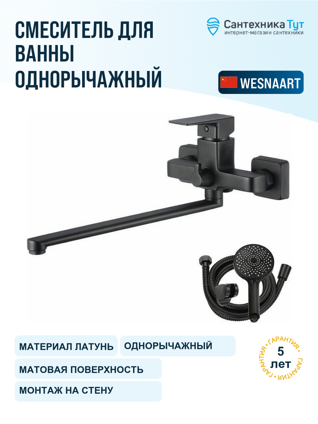 Смеситель для ванны WesnaArt Narcis NAR06-320BL-25221 черный матовый, универсальный, рычажное управление, латунь