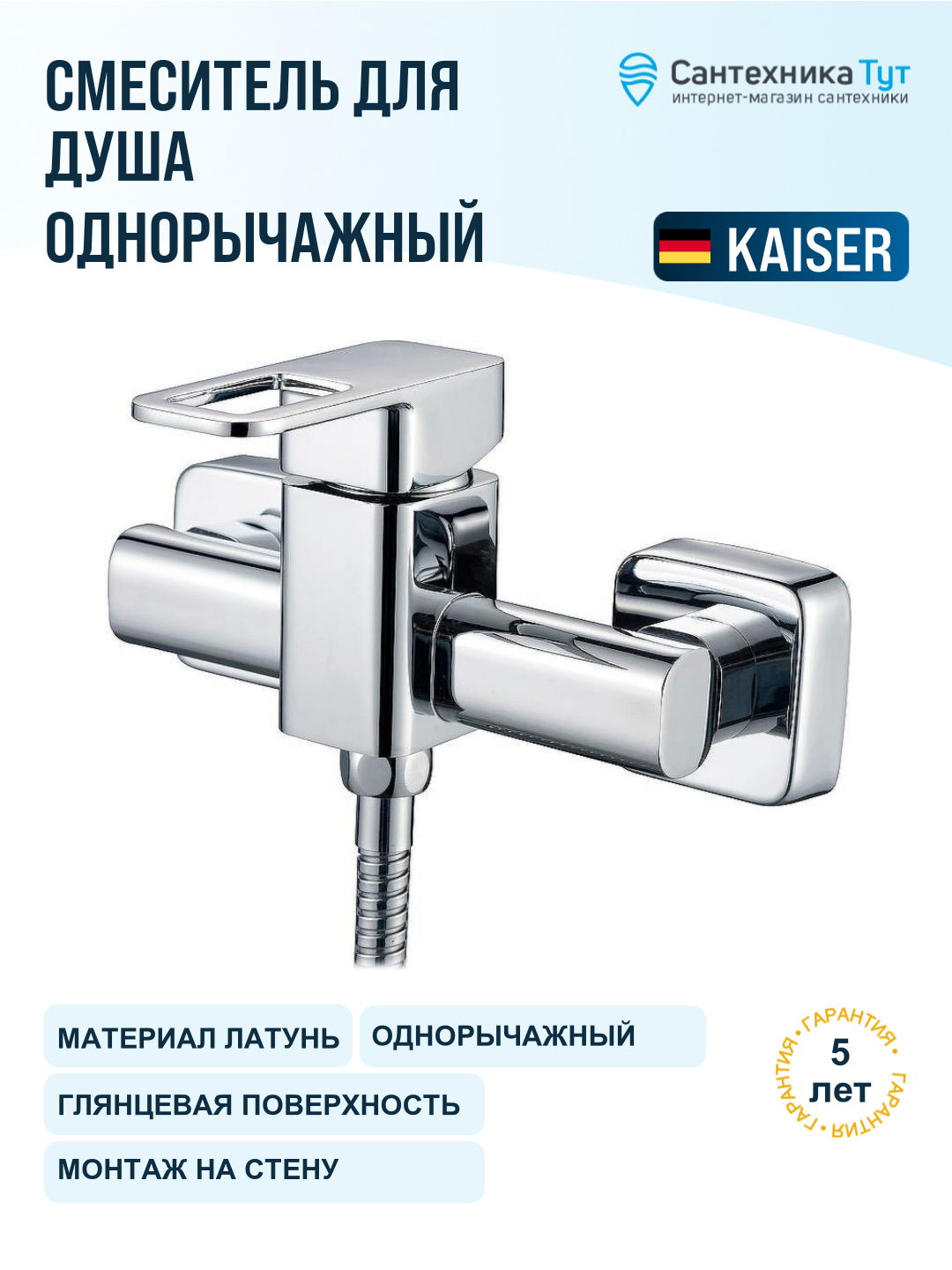 Смеситель для душа Kaiser Sharp 64077, хром
