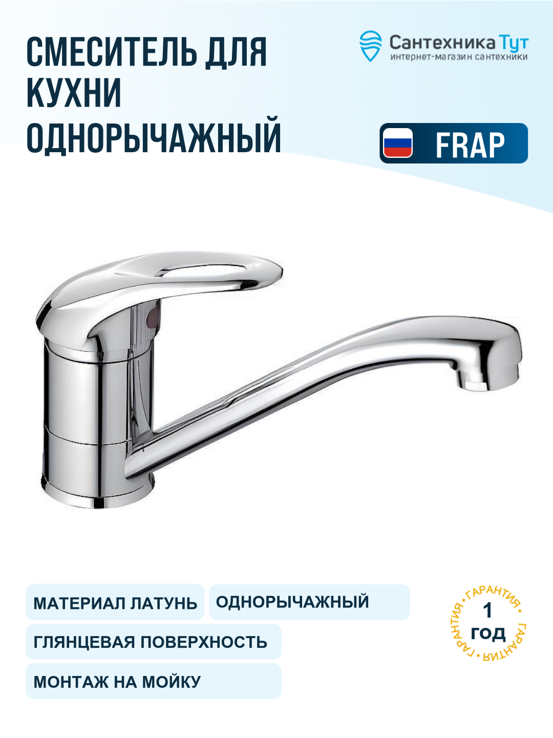 Смеситель для кухни Frap H03 F4503 хром, рычажный, поворотный излив, латунь