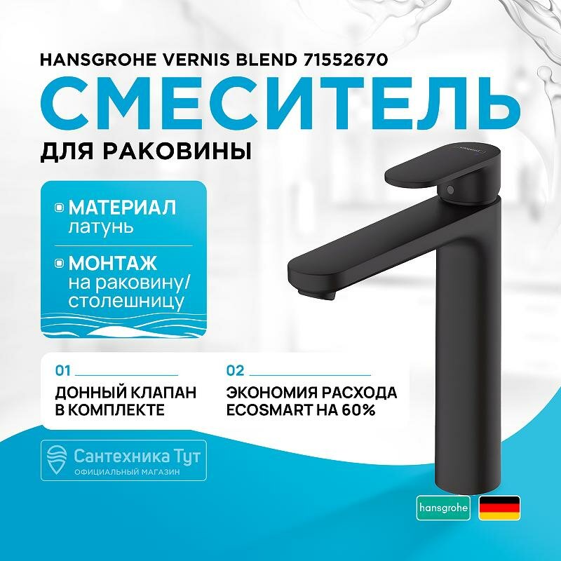 Смеситель для раковины Hansgrohe Vernis Blend 71552670 черный матовый, рычажное управление, латунь