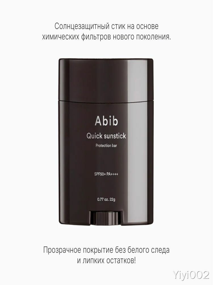 SPF 50+ стик Abib с PA++++, увлажняющий бар 22г для лица и тела, водостойкий, не комедогенный — фото 1