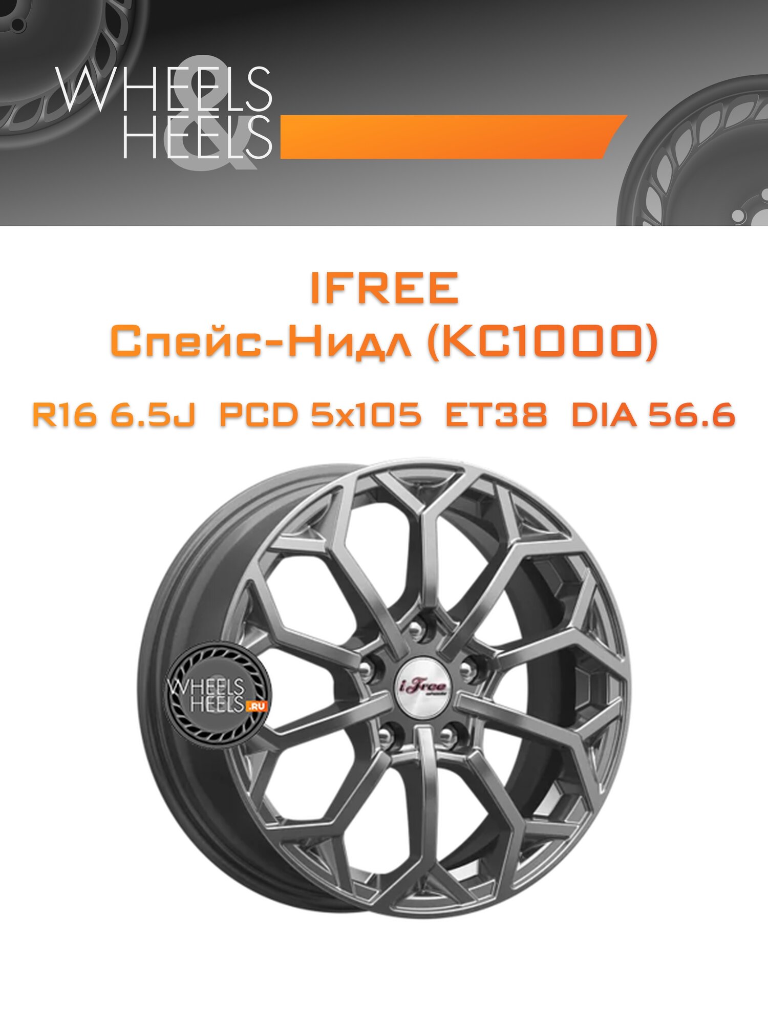Диск автомобильный литой iFree Спейс-Нидл (КС1000) 16x6.5 5x105 et38 dia56.6 Хай Вэй