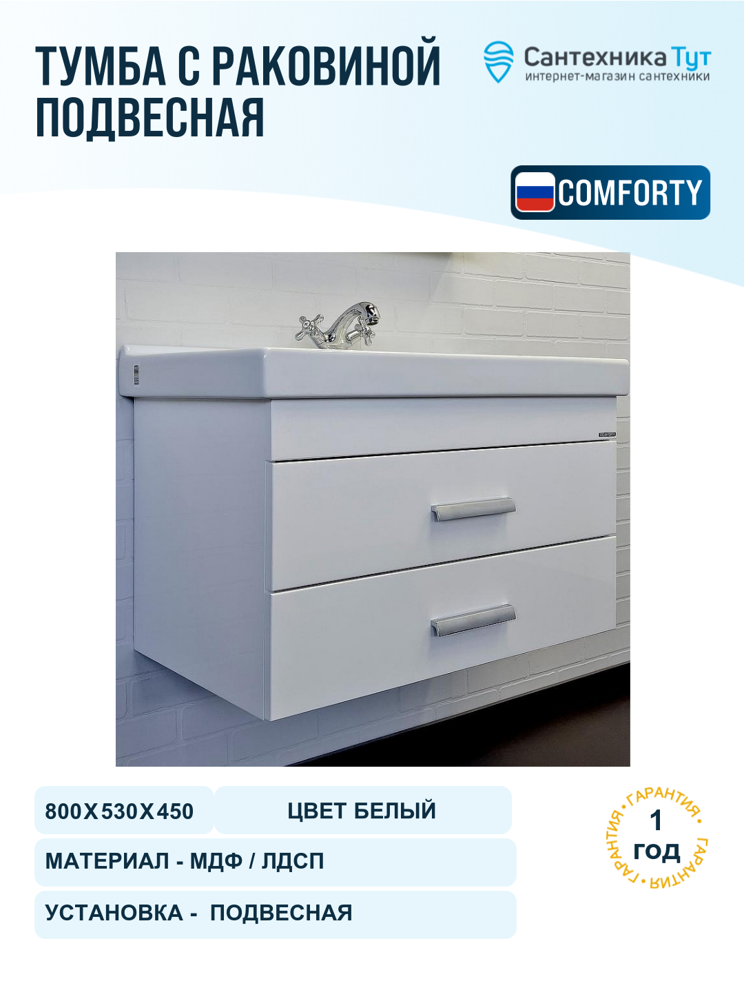 Тумба с раковиной Comforty Никосия 80П 00-00011163 подвесная Белая глянцевая