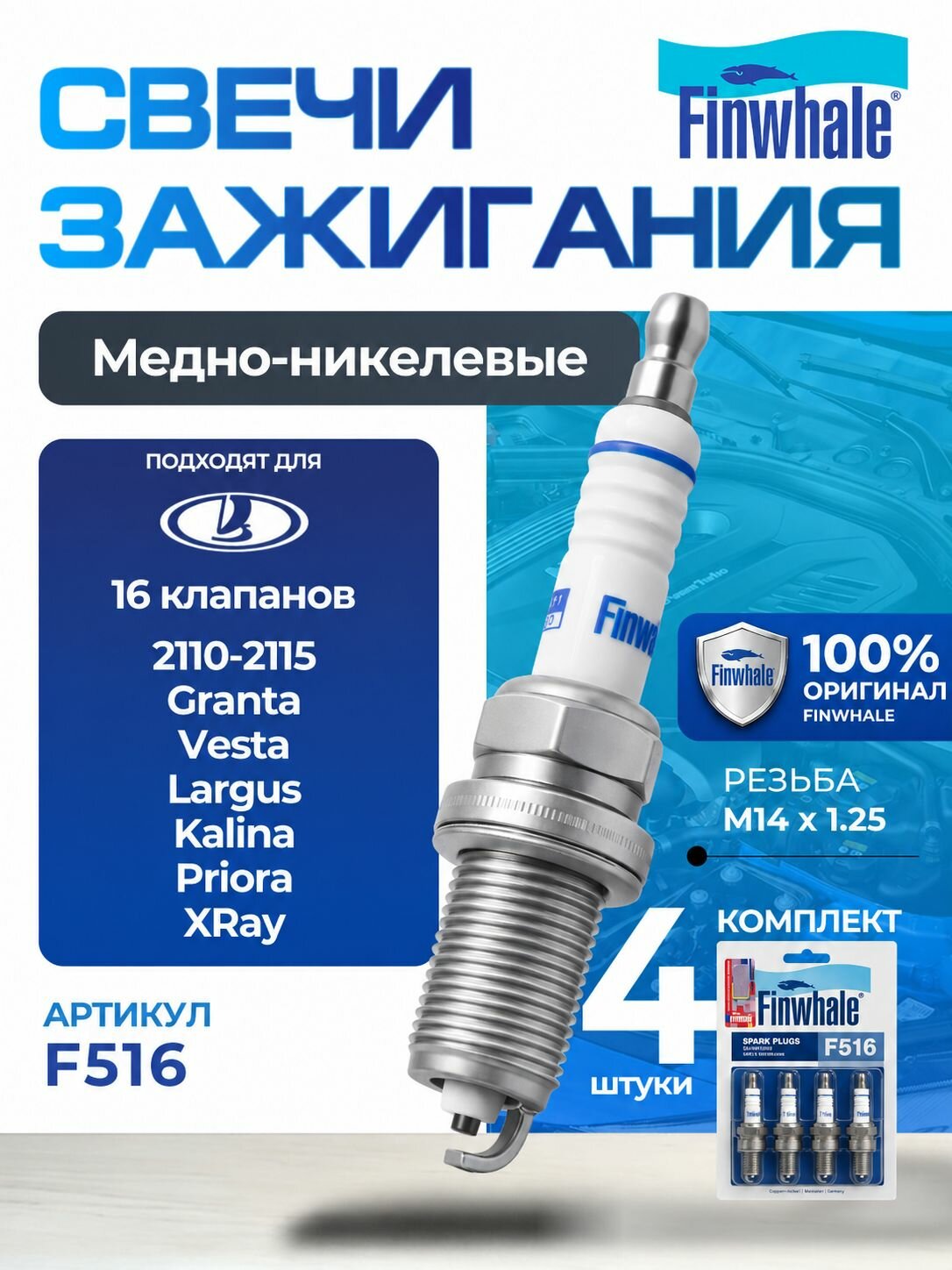 Комплект свечей зажигания Finwhale F516 для ВАЗ/лада/LADA 16 клапанов Vesta Granta Largus Kalina Калина, Приора, Гранта, Веста, Калина 2110-2115