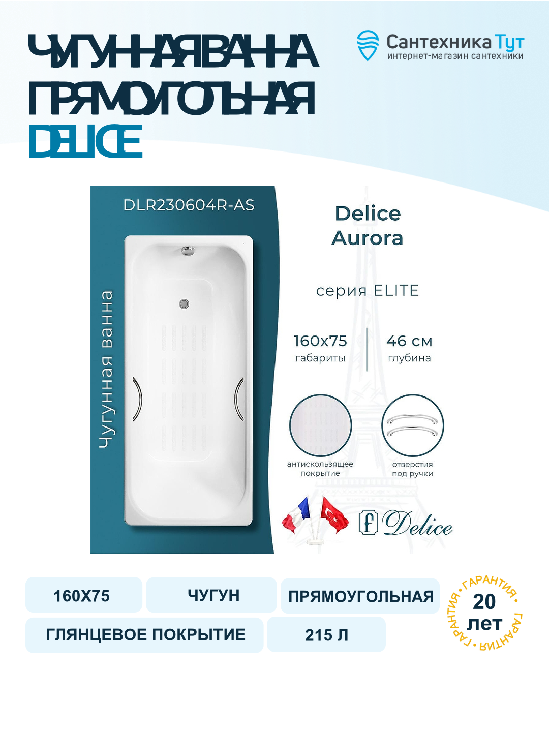 Чугунная ванна Delice Aurora 160х75 DLR230604R-AS с отверстиями под ручки с антискользящим покрытием