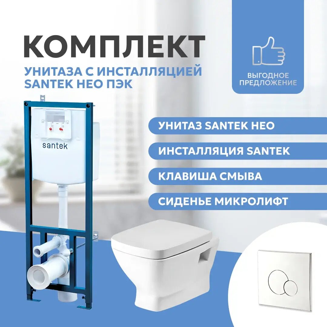 Инсталляция с унитазом комплект Santek Нео 1WH501543 белый, с сиденьем микролифт и кнопкой смыва хром