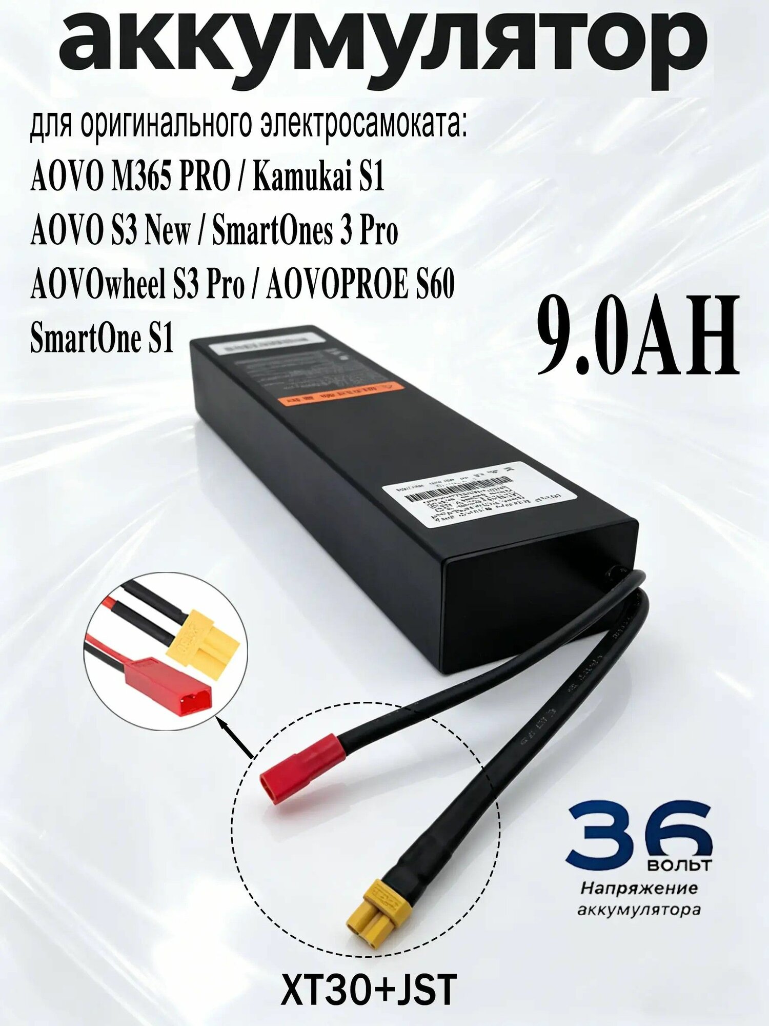 Аккумулятор для электросамоката AOVO M365 PRO/Kamukai S1/AOVO S3New/SmartOnes 3Pro, 36V 9000mAh