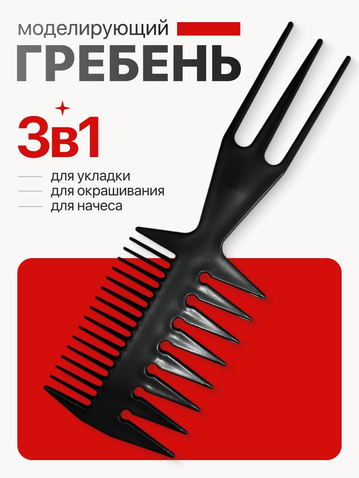Расческа гребень для волос парикмахерская трезубец