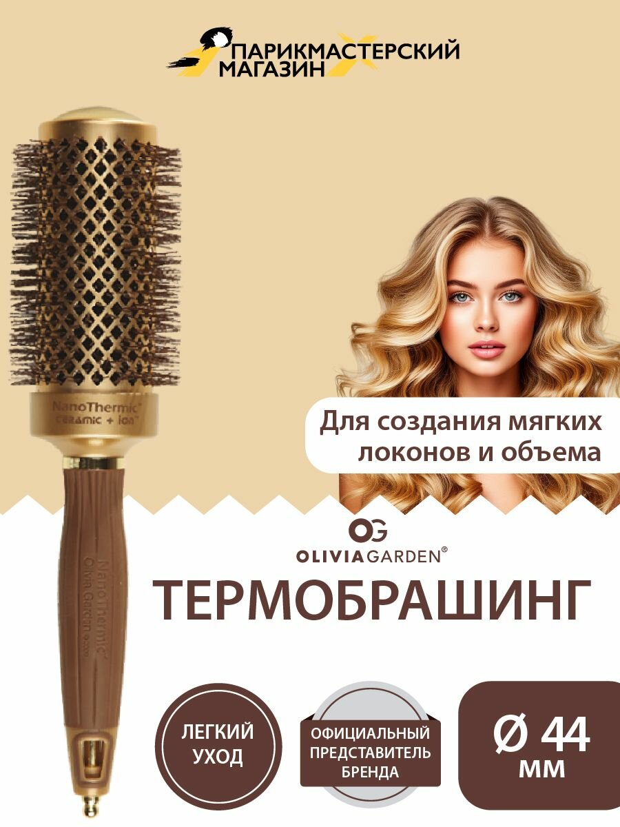 Olivia Garden Термобрашинг Nano Thermic керамик-ион, 44мм