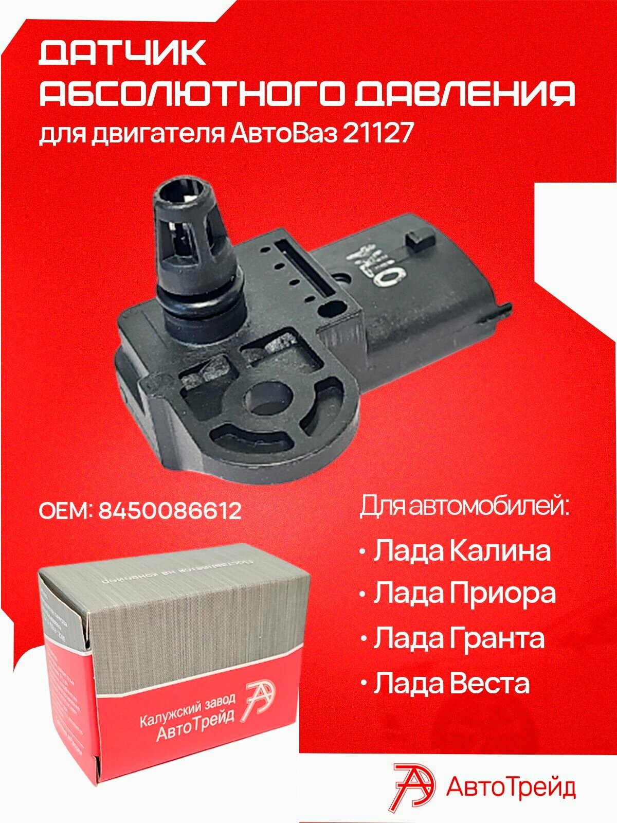 Датчик абсолютного давления для а/м ВАЗ 2180 Веста, Калина, Гранта, Приора двс 21127 АвтоТрейд Калуга 74.3829-01 OEM 8450086612