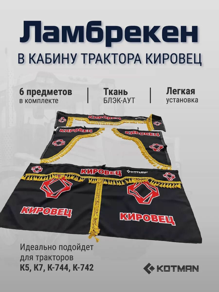Шторки ламбрекены в кабину трактора кировец К5, К7, К-744, К-742 , черные