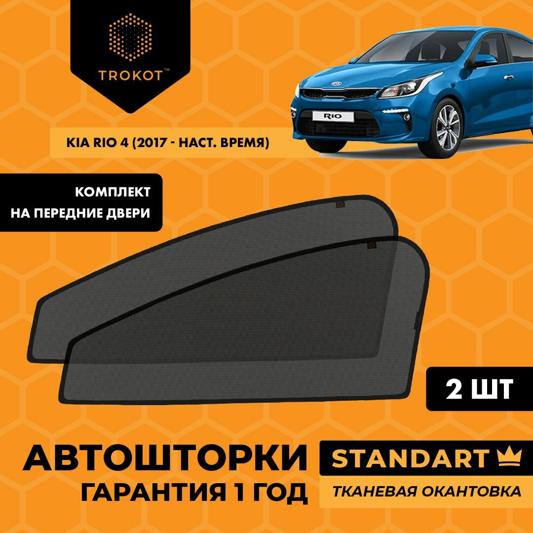 Автошторки на магнитах c текстильным каркасом STANDART 80% затемнения для Kia Rio (4) (2017-н. в) Киа Кия Рио Седан Комплект на передние двери, Съемная тонировка трокот