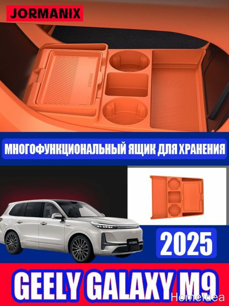 Geely Galaxy M9 Ящик для хранения под центральной консолью, Geely Galaxy M9 Ящик для хранения