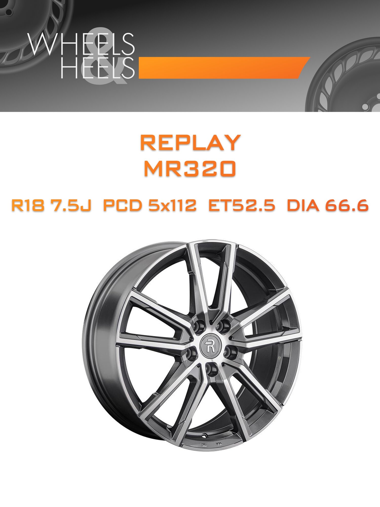 Диск автомобильный литой REPLAY MR320 18x7.5 5x112 et52.5 dia66.6 Серый глянцевый с полированной лицевой частью