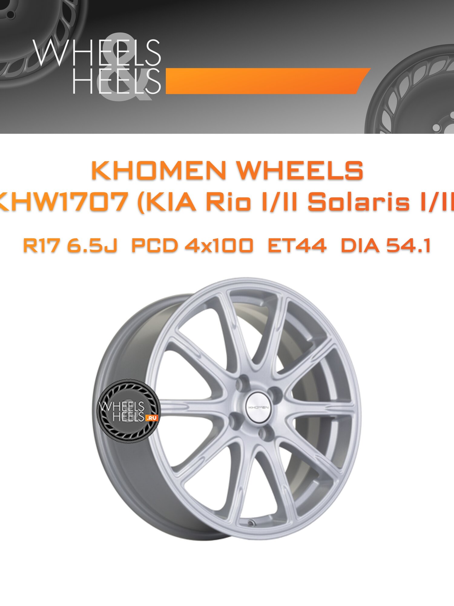 Диск автомобильный литой Khomen Wheels KHW1707 (KIA Rio I/II Solaris I/II) 17x6.5 4x100 et44 dia54.1 F-Silver