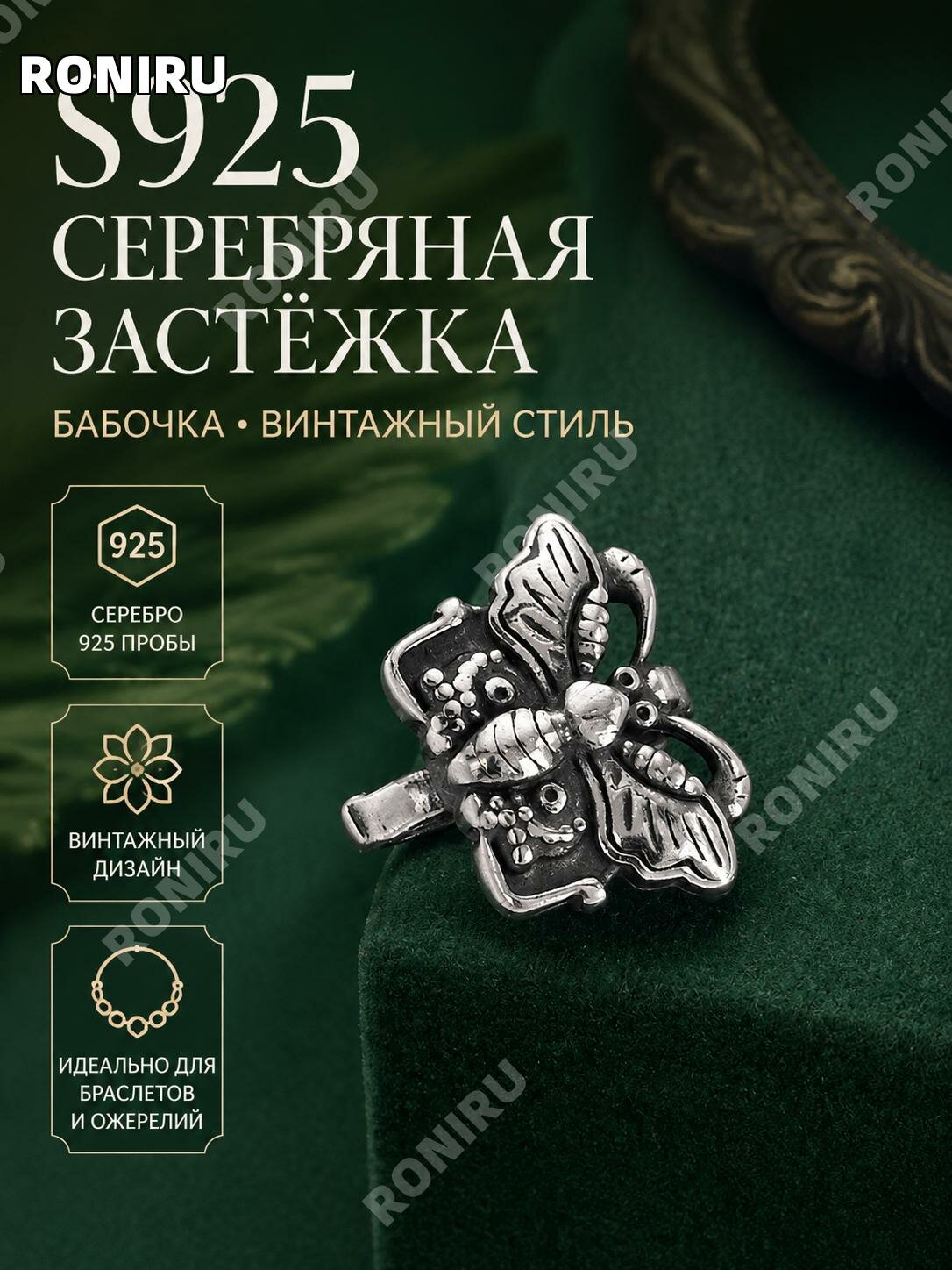 Серебряный концевик-бабочка S925 для браслетов и колье,1 шт.