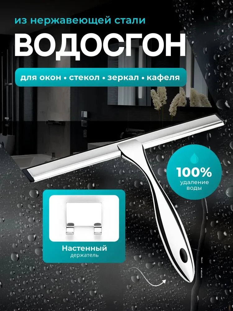 Скребок для стекол из нержавеющей стали 25 см, с крючком для ванной и окон