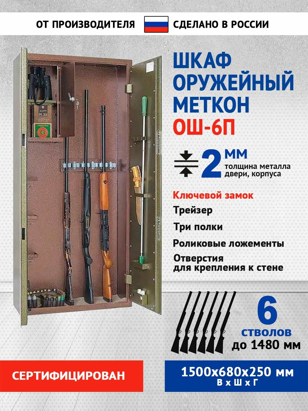 Сейф оружейный Меткон ОШ-6П, В. Ш. Г. 1500х680х250