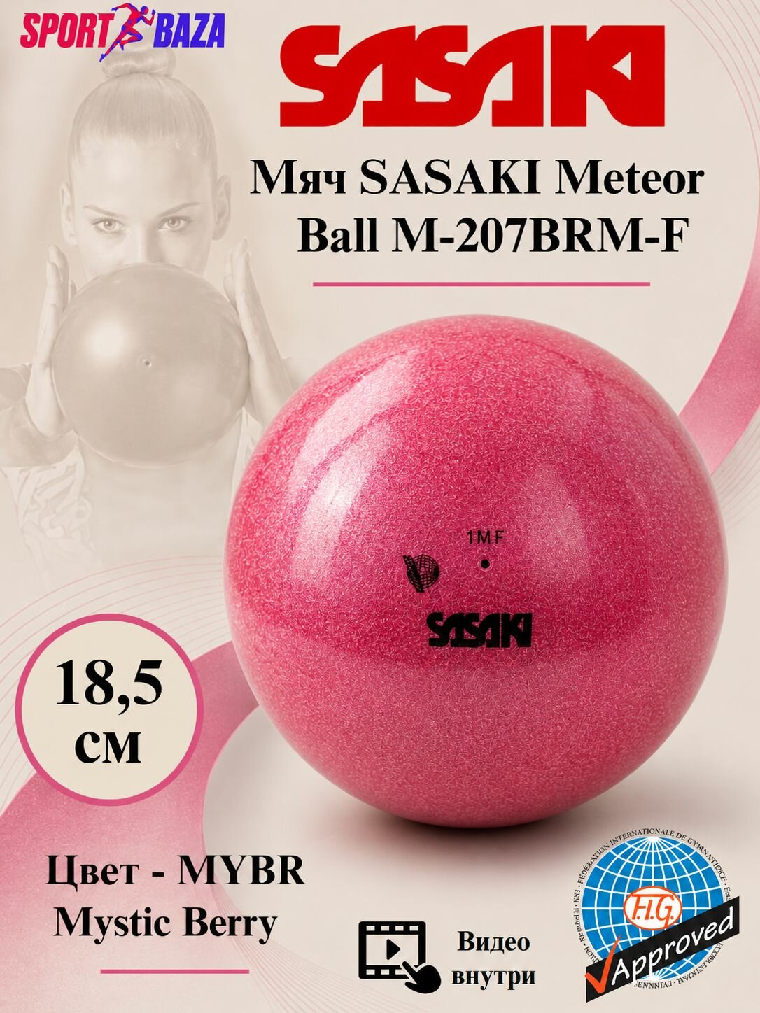 Профессиональный мяч для художественной гимнастики SASAKI M-207BRM-F 18.5 см, цвет фуксия с блеском MYBR Mystic Berry