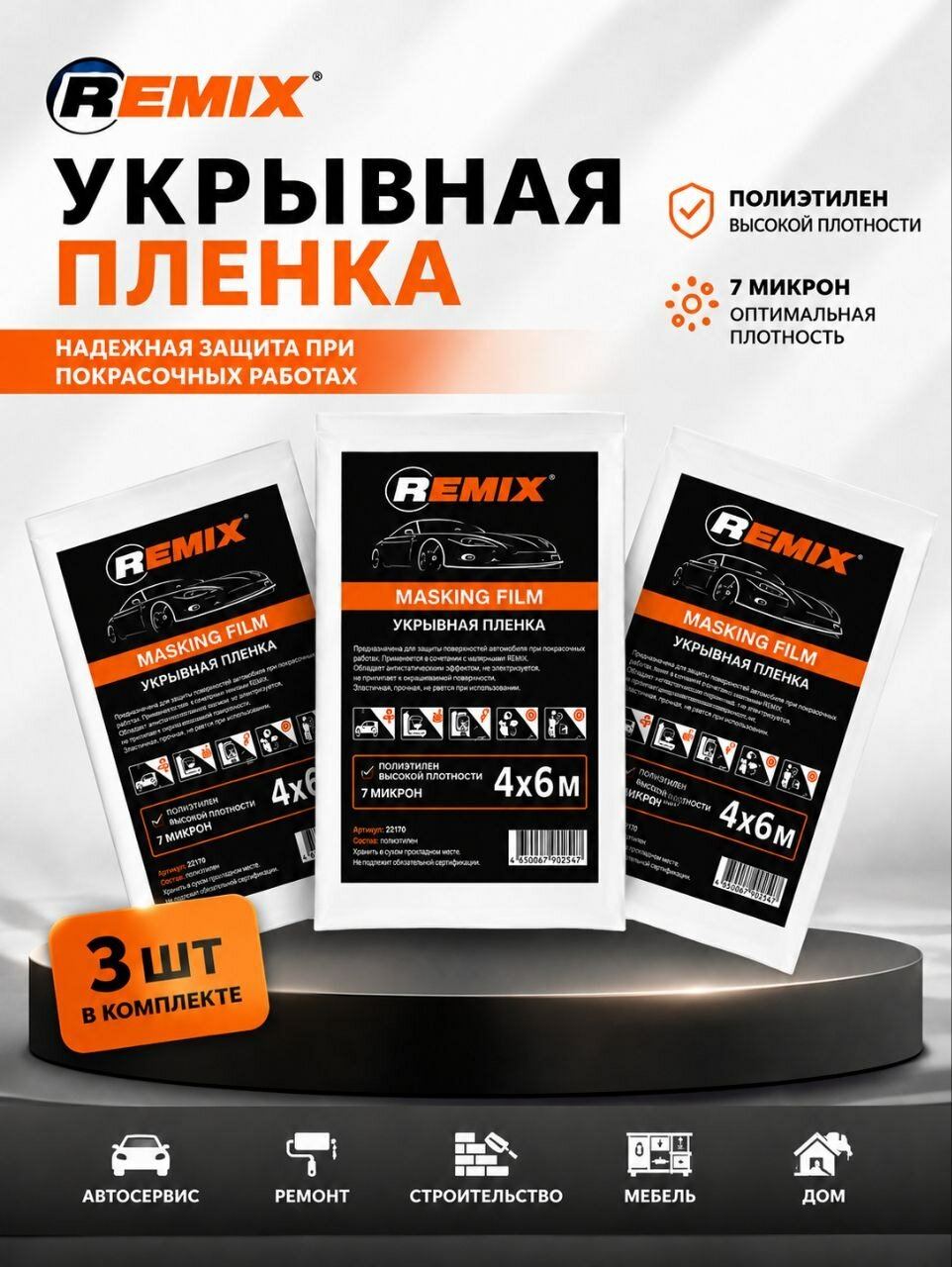 Пленка укрывная 4 х 6м(3шт.), площадь-72 кв. м (ремонт, покраска, малярная), Remix