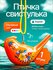 Птичка свистулькаПтичка свистулькаПтичка свистулькаПтичка свистулька