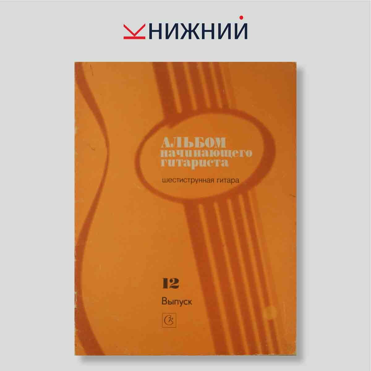 Редакция издательства "Альбом начинающего гитариста. Шестиструнная гитара. Выпуск 12"