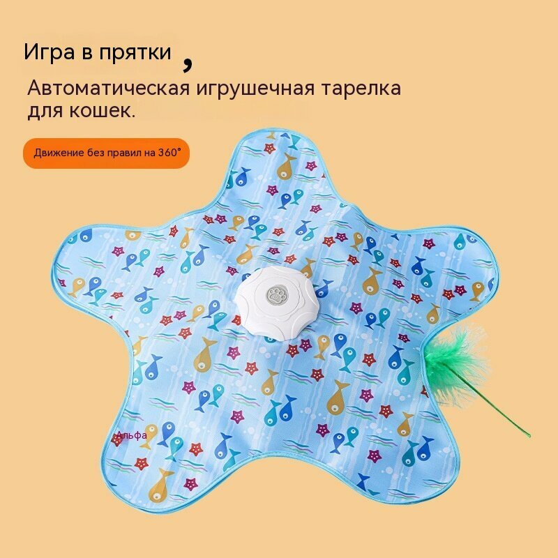 Интерактивная автоматическая игрушка для кошек коврик-звезда с перышком