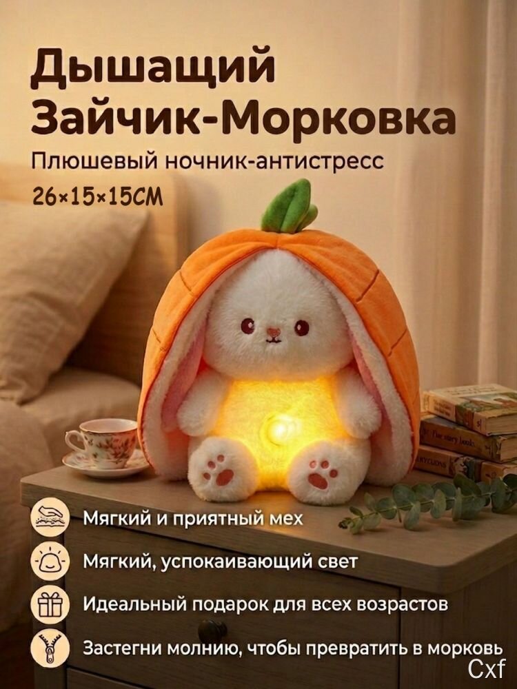 Зайчик-Морковка Плюшевый Светильник 26×15×15 см Мягкий Антистресс Cxf Для Детей
