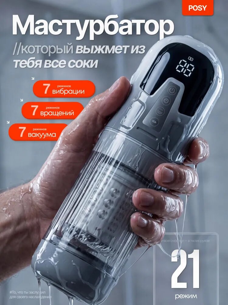 POSY Мастурбатор мужской автоматический 21 режим с вибрацией, вакуумом и вращением